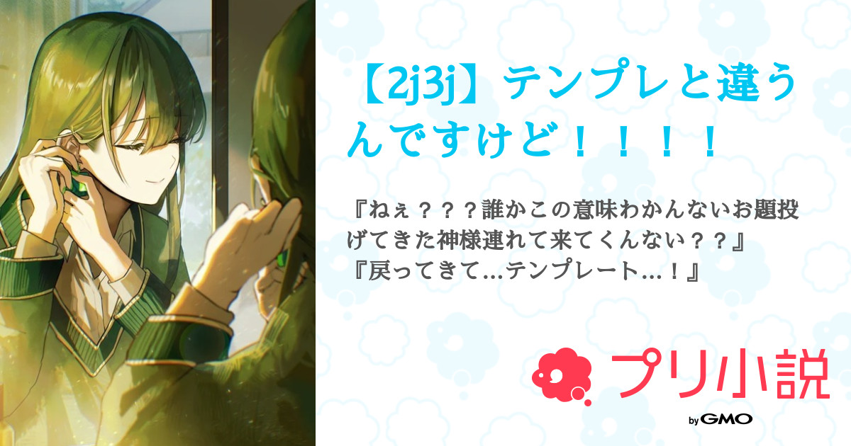 【2j3j】テンプレと違うんですけど！！！！ - 全8話 【連載中】（Soraneさんの夢小説） | 無料スマホ夢小説ならプリ小説 byGMO